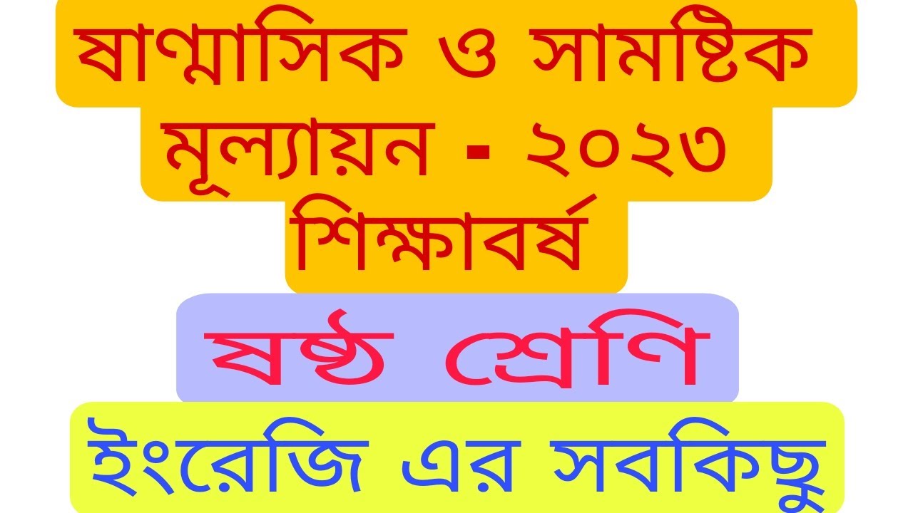 ষষ্ঠ শ্রেণির ষাণ্মাষিক ও সামষ্টিক মূল্যায়ন ।। ইংরেজি।। sanmasik ...