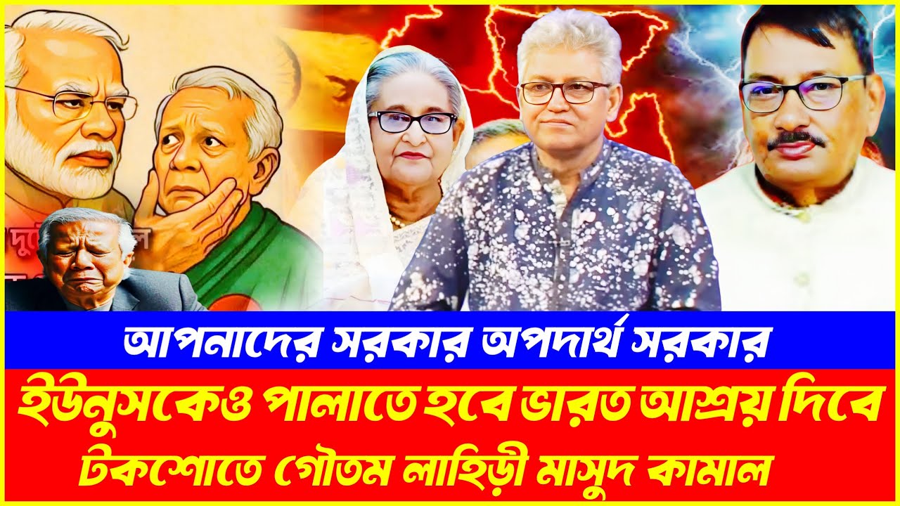 ইউনুসকেও যদি পা*লাতে হয় ভারত আশ্রয় দিবে || গৌতম লাহিড়ী || মাসুদ ...