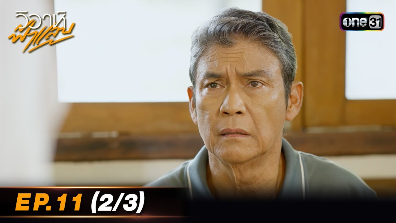 วิวาห์ฟ้าแลบ | Ep.11 (2/3) | 13 ม.ค. 67 | one31 - YouTube