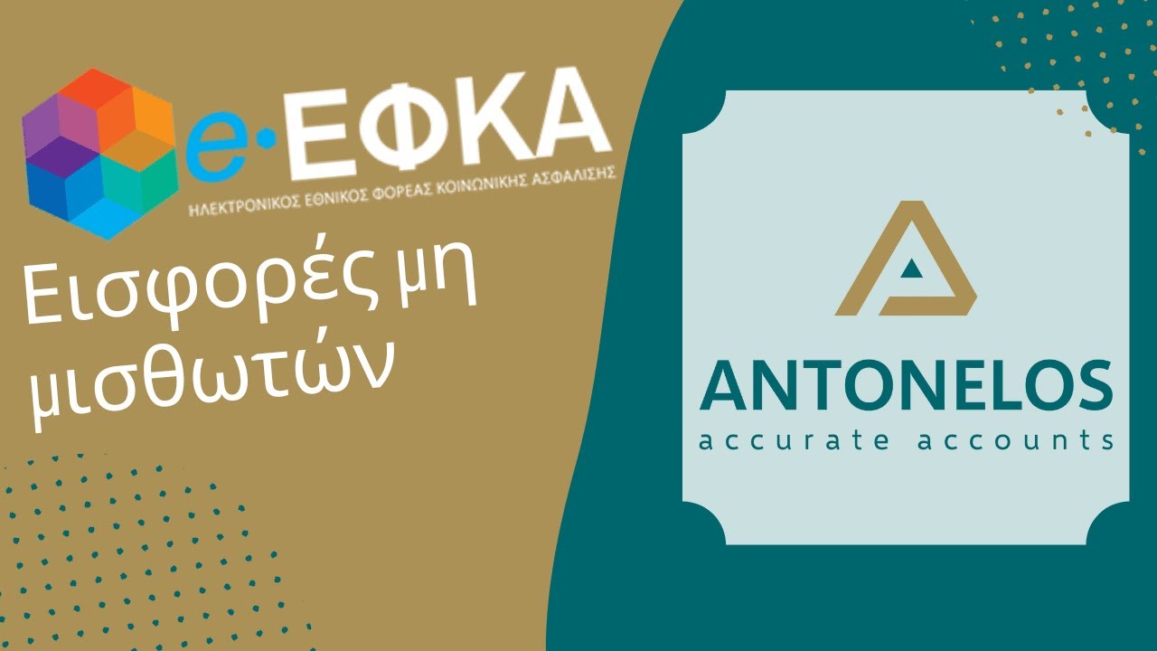 ΕΦΚΑ - Εισφορές μη μισθωτών. - YouTube