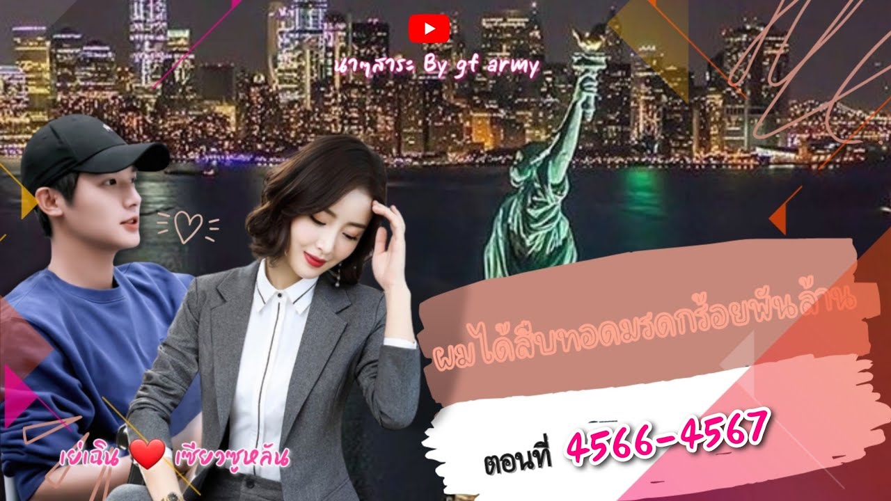 4566-4567 ผมได้สืบทอดมรดกร้อยพันล้าน - YouTube