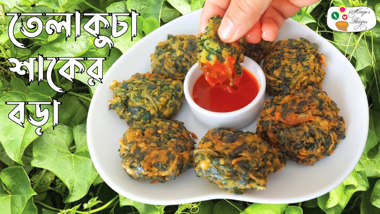 তেলাকুচা পাতার বড়া রেসিপি | তেলাকচু শাকের বড়া | Telakucha patar bora ...