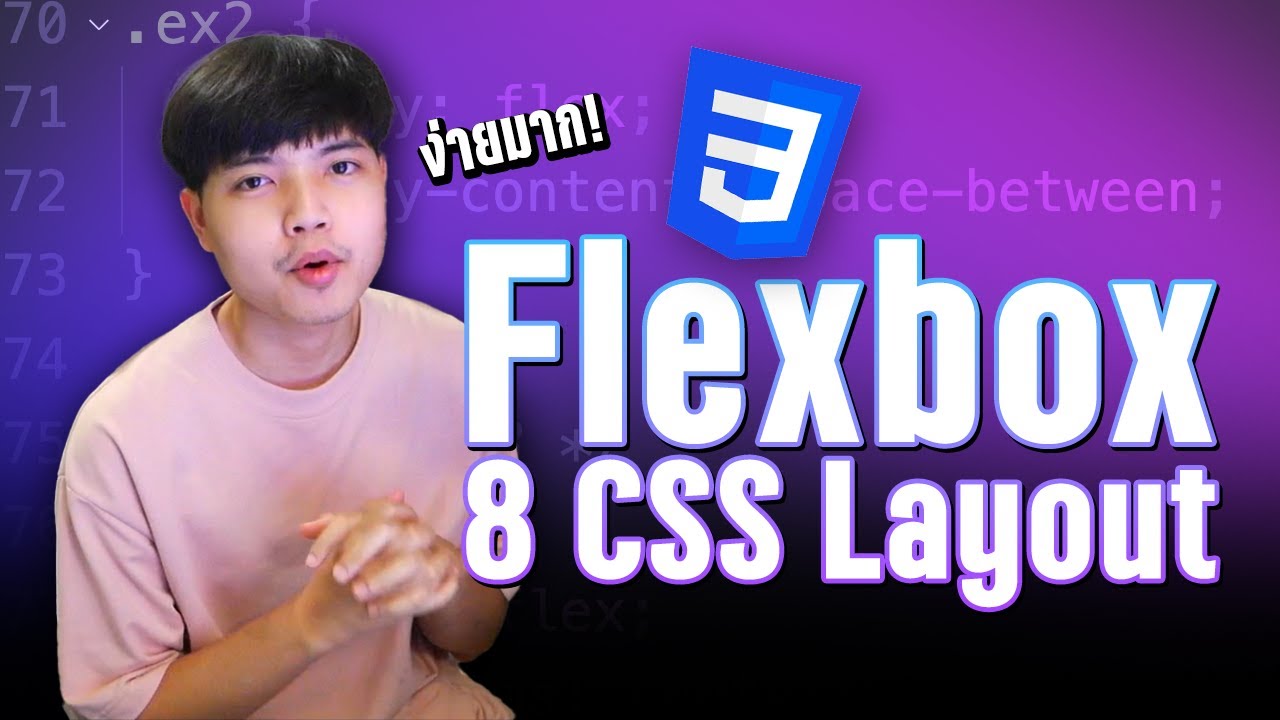8 CSS Layout ที่ใช้ Flexbox ในการทำได้ง่ายมากๆ!! 👨‍💻💯 - YouTube