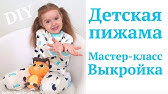 Как пошить пижаму - YouTube