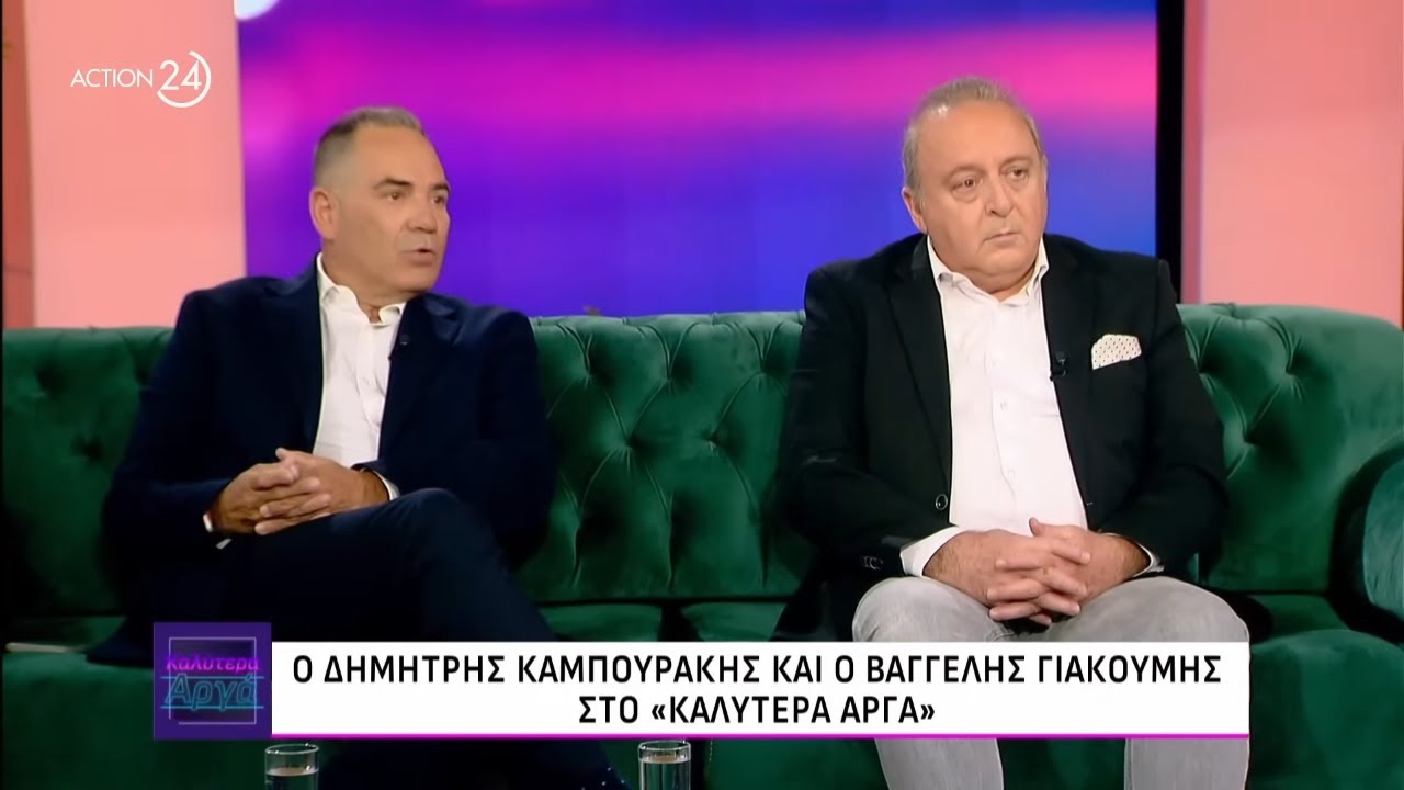 Ο Δημήτρης Καμπουράκης και ο Βαγγέλης Γιακουμής στο «Καλύτερα Αργά ...