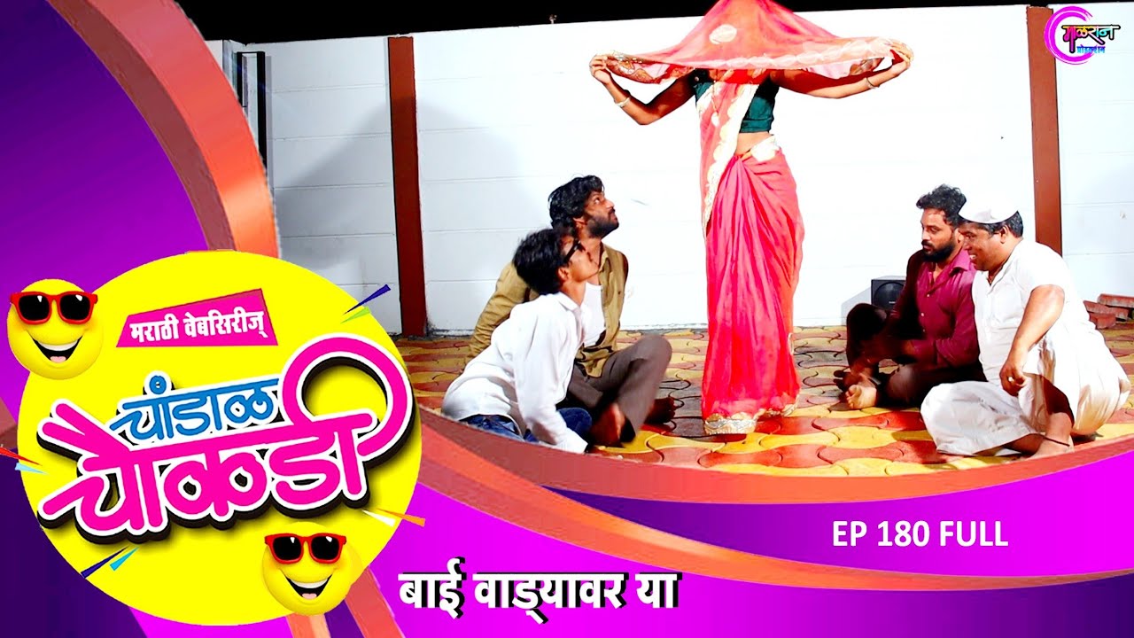 चांडाळ चौकडी | भाग 180 | संपुर्ण | बाई वाड्यावर या Chandal Chaukdi | EP ...