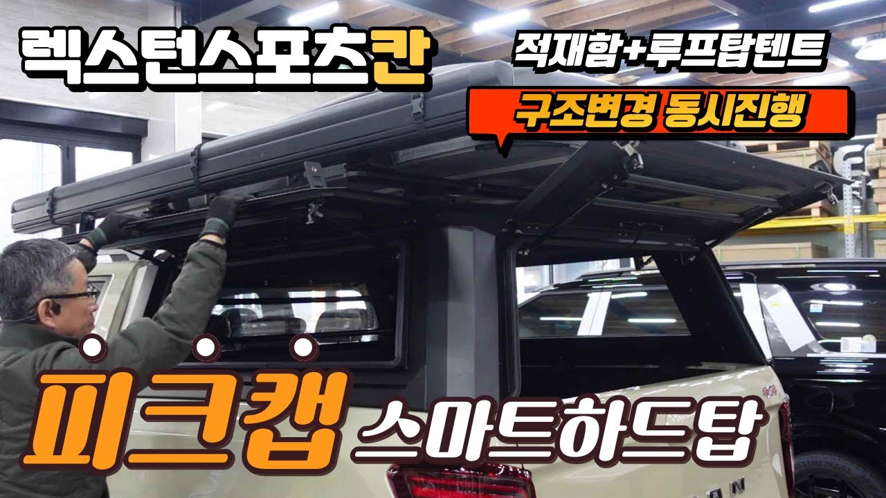 렉스턴스포츠칸 쿨멘 적재함 스텐강 알루미늄하드탑 피크캡 스마트하드탑 픽업트럭 적재함 튜닝 자동차검사 루프탑텐트 구조변경