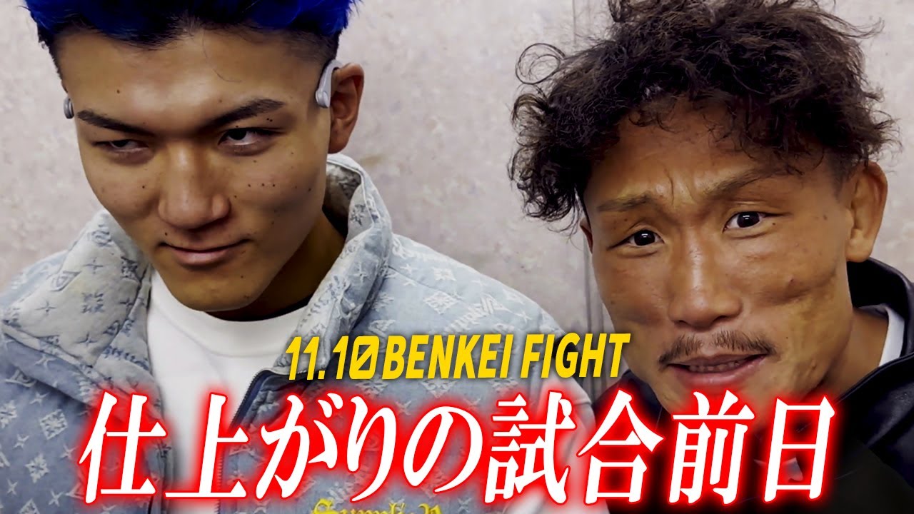 【11.10 BENKEI FIGHT VOL3】試合前日 - YouTube