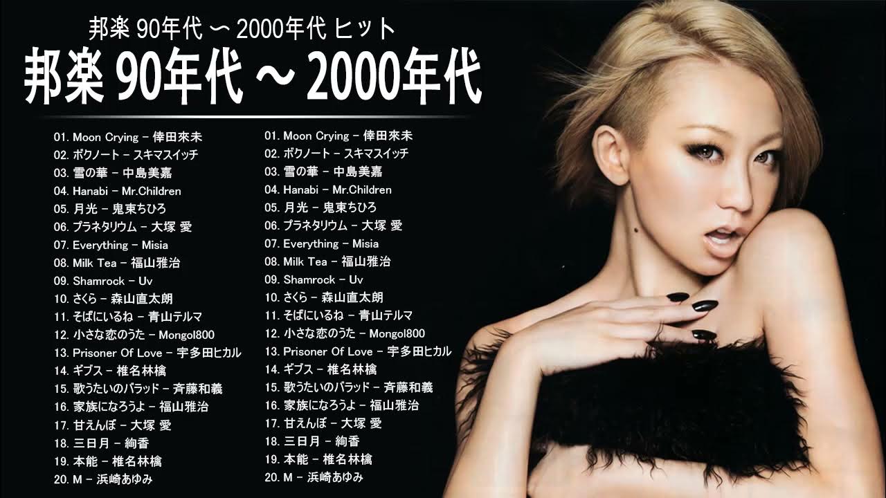 邦楽 90年代 〜 2000年代 ヒット 名曲 J-POP メドレー | 邦楽 90年代 〜 2000年代 ランキング 懐メロ 名曲 メドレー 作業用BGM 90's - 00's JPOP ...