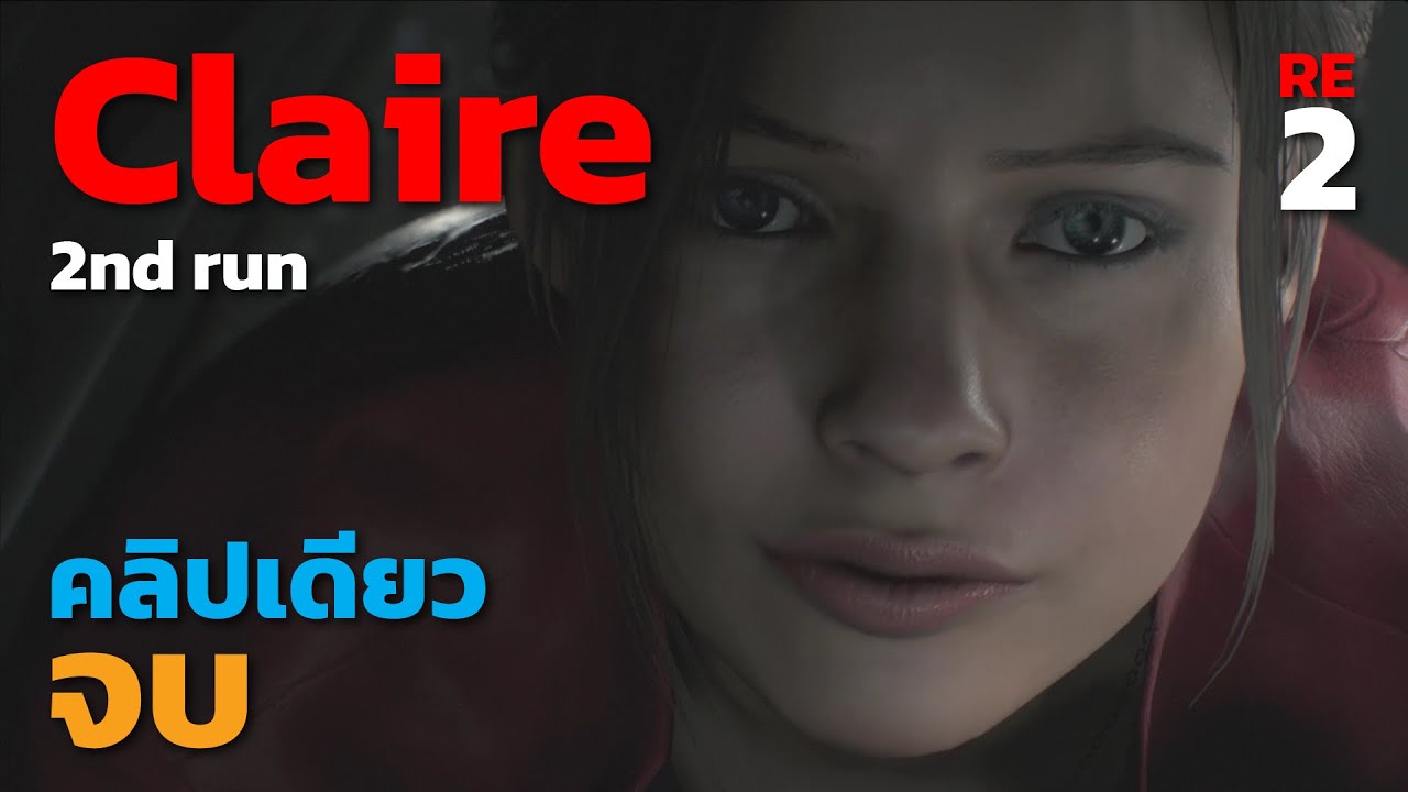 ไม่มีเธอฉันคงอยู่ไม่ได้ l Resident evil 2 Claire2nd run พาร์ทเดียวจบ ...