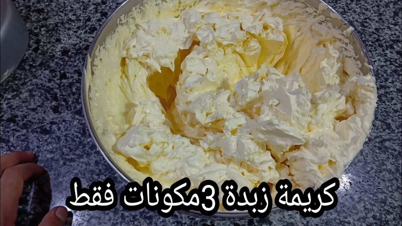 طريقه كريمة الزبدة باسهل طريقه مع الشيف ياسر Youtube