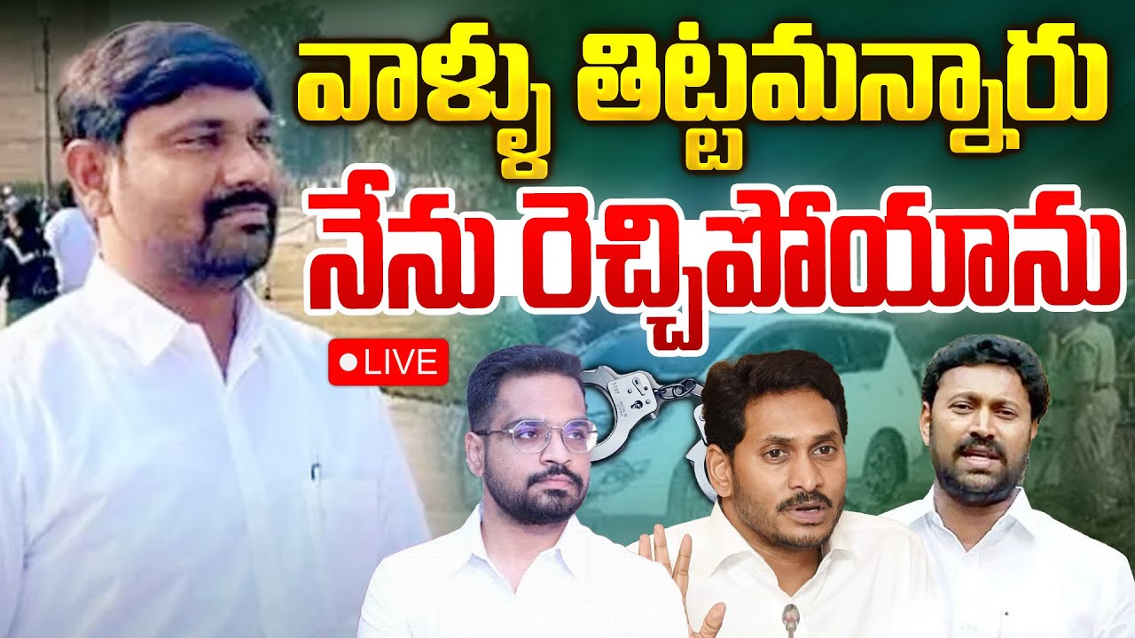 🔴LIVE: వాళ్ళు తిట్టమన్నారు..నేను రెచ్చిపోయాను | Varra Ravindra Reddy ...