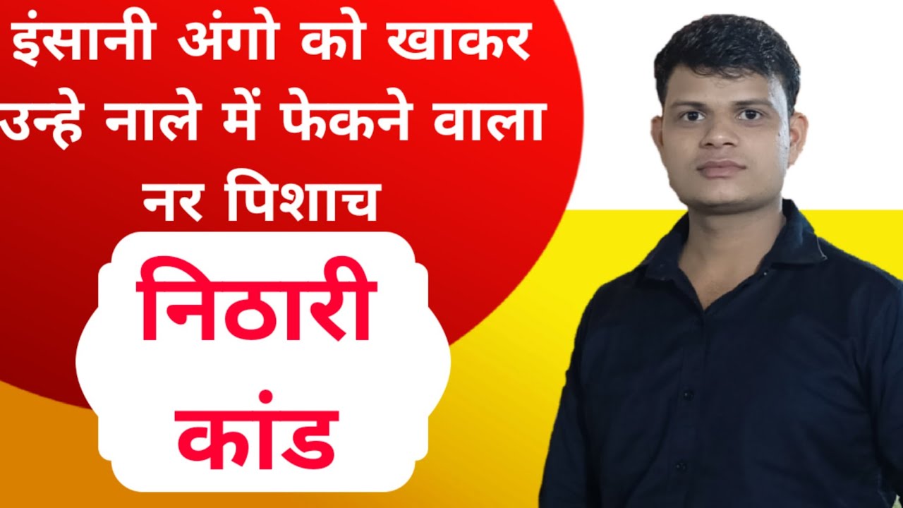 Nithari Kand : Full Story of Surinder Koli / Noida serial killer ...