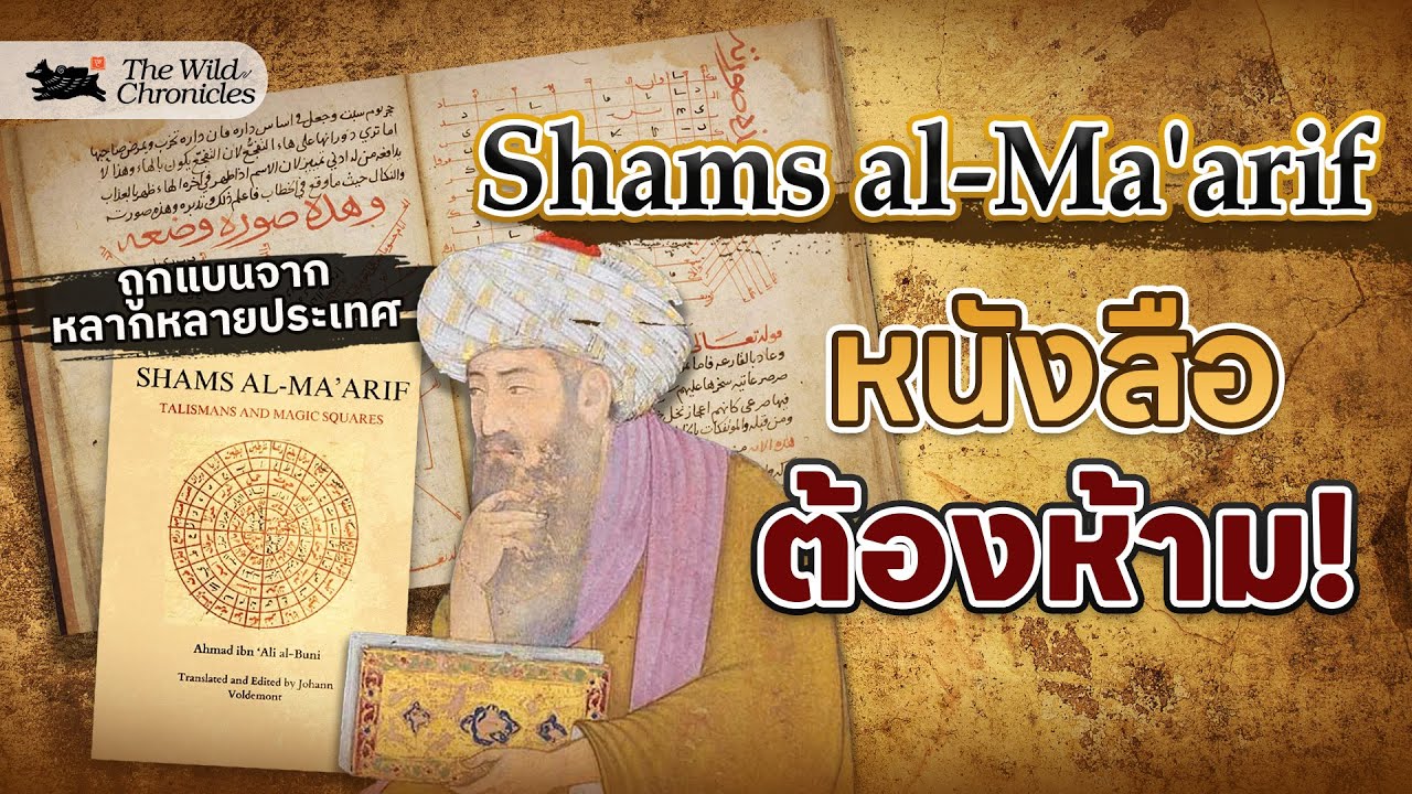 หนังสือต้องห้าม Shams al-Ma'arif I The Wild Chronicles - YouTube