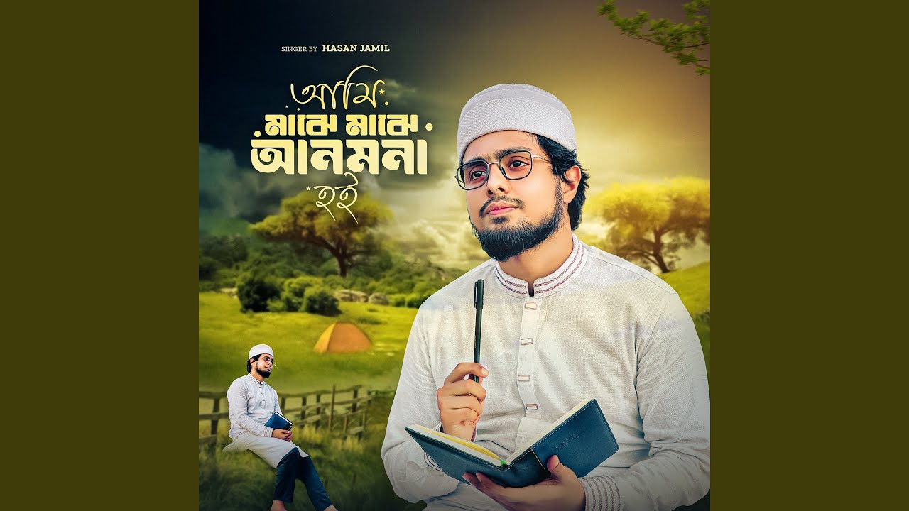 Ami Majhe Majhe Anmona Hoi - YouTube