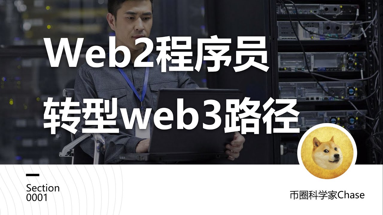 Web2程序员转型web3开发入门 - YouTube