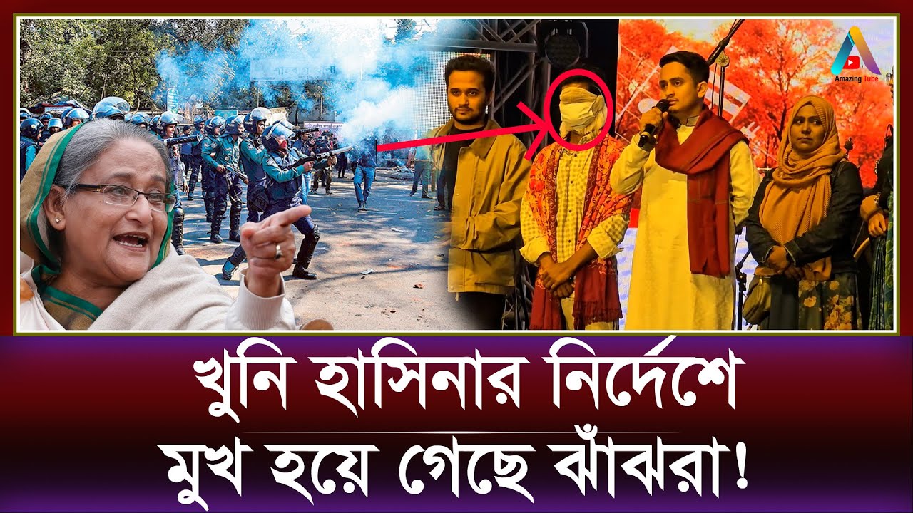 শেখ হাসিনার নির্দেশে মুখ হয়ে গেছে ঝাঁঝরা! | July Andolon | Student ...