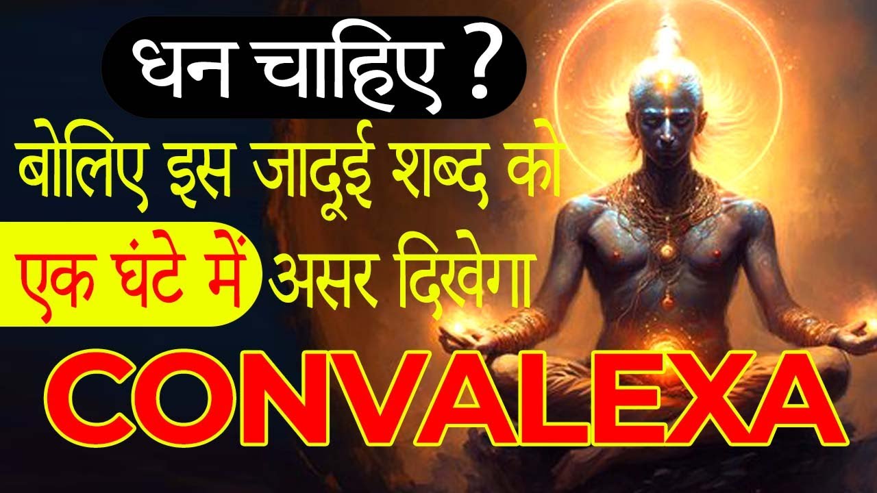 जादुई शब्द CONVALEXA बोलते ही असर शुरू | Powerful switchword CONVALEXA ...