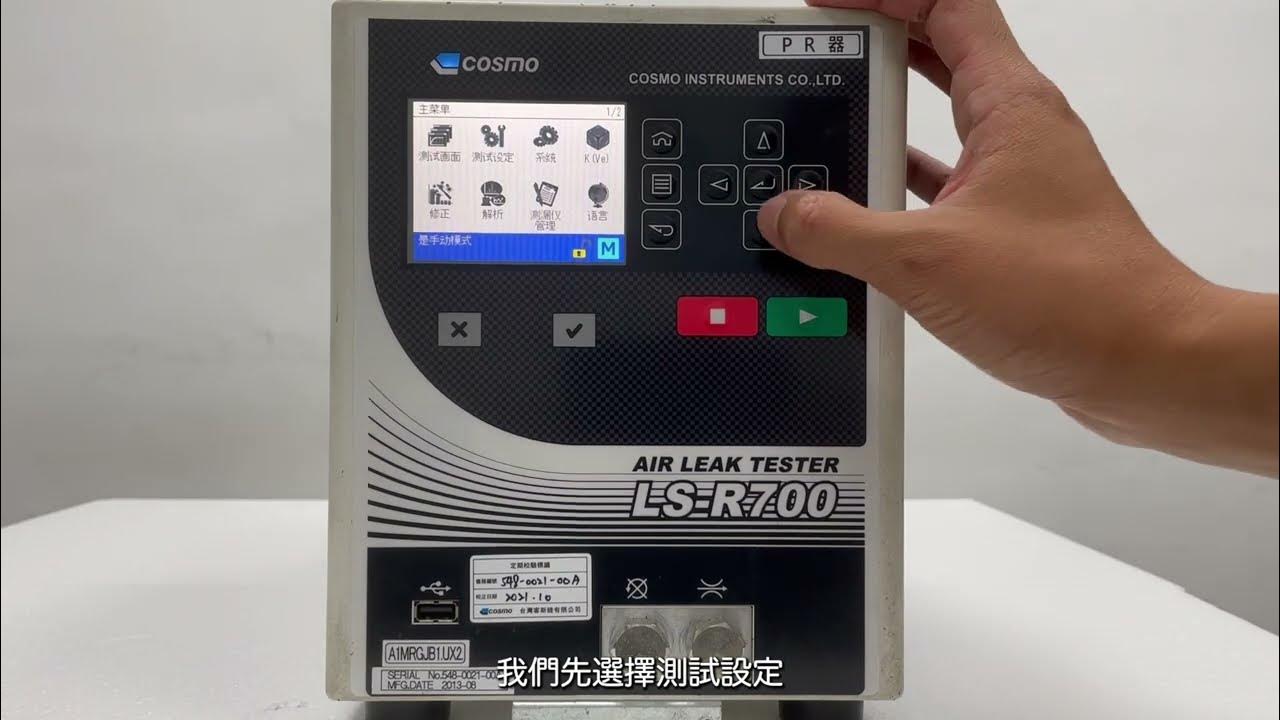 空氣測漏機LS-R700簡易操作 - YouTube