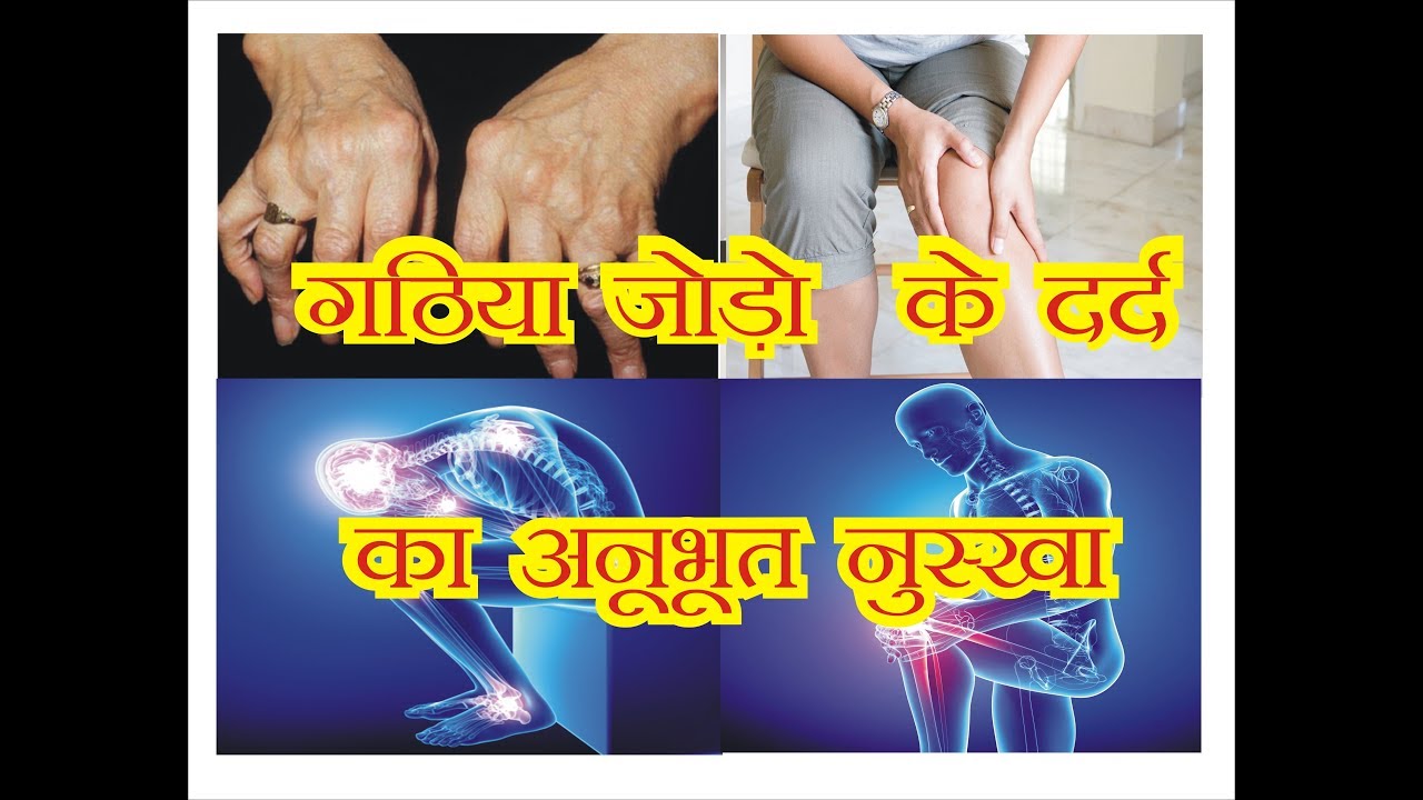 गठिया रोग - जोड़ों के दर्द का अनुभूत नुस्खा (JOINT PAIN- GATHIYA ROG ...