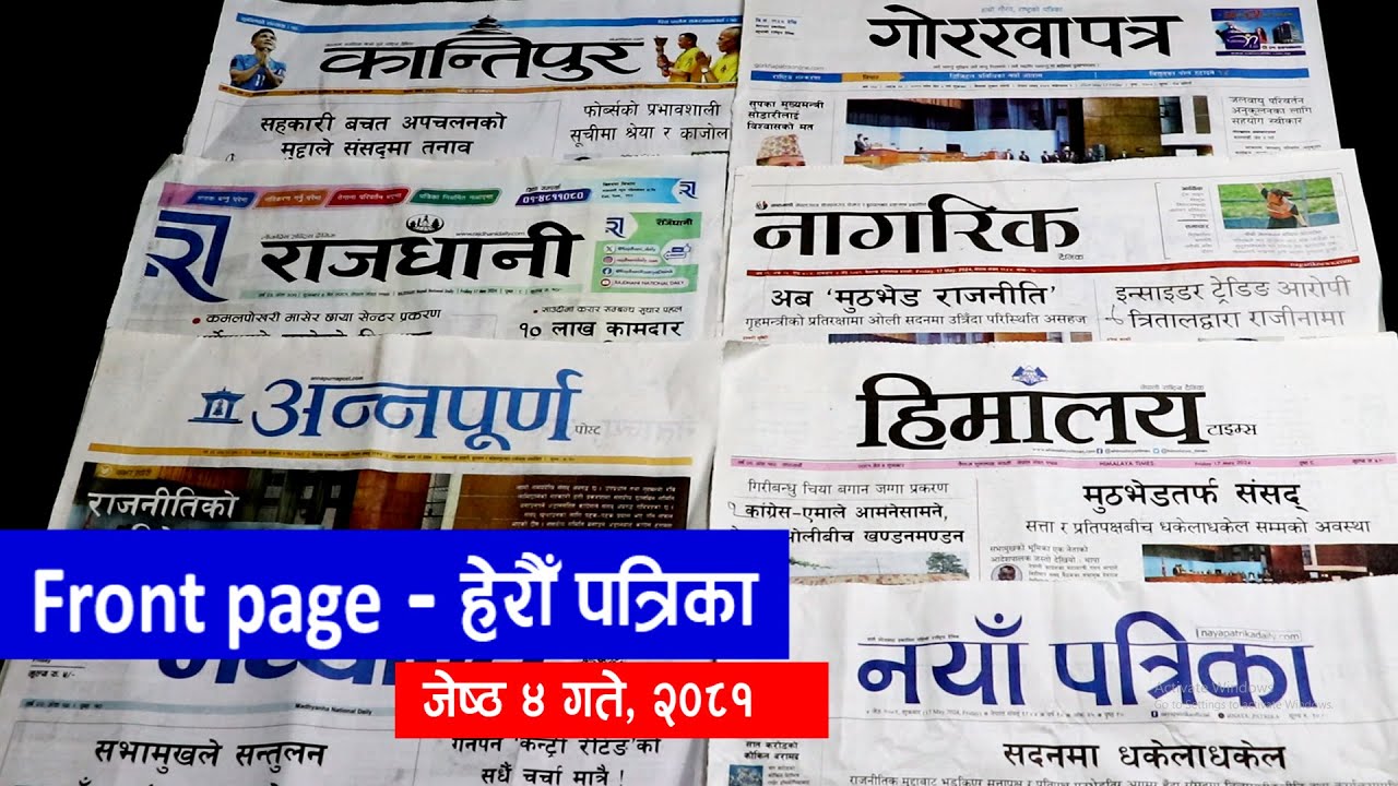 पत्रपत्रिकामा छापिएका मुख्य समाचार २०८१ जेठ ४ गते | 2024 May 17 ...
