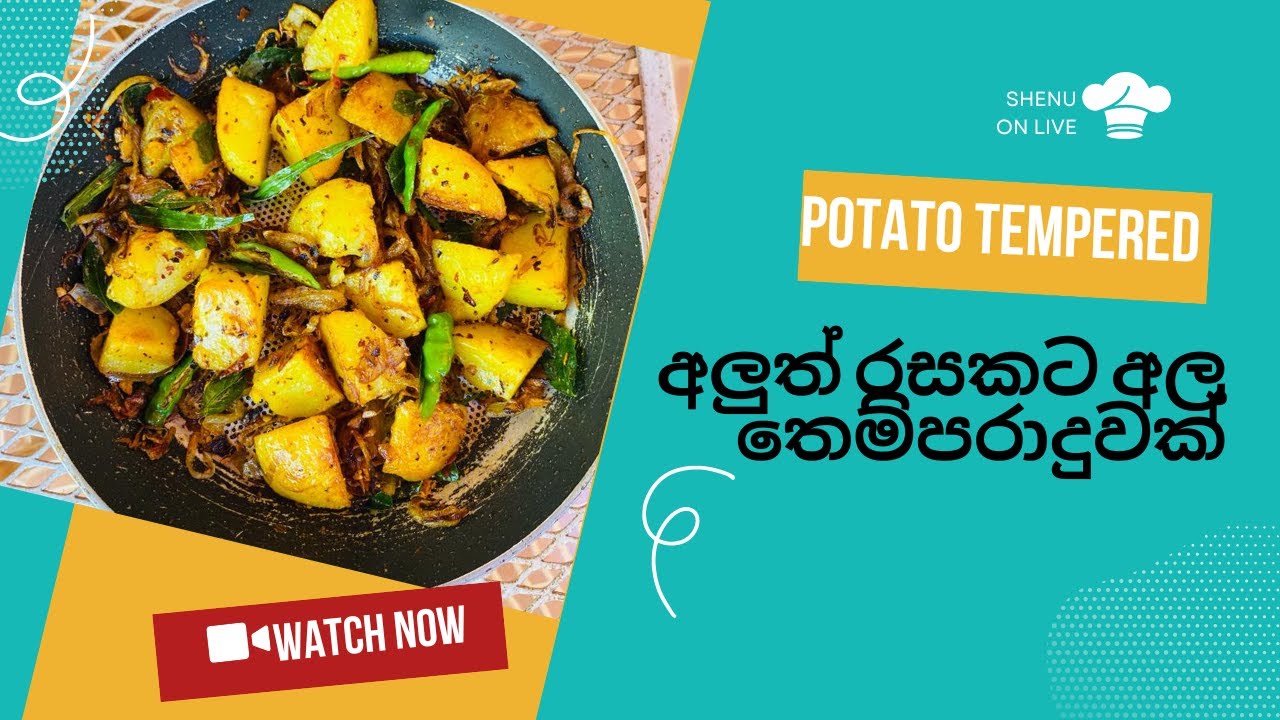 අලුත් රසකට අල තෙම්පරාදුවක් 😋/ potato tempered - YouTube