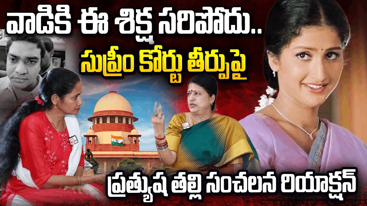 Actress Prathyusha Mother Sarojini Devi about Her Daugher Case Updates ...
