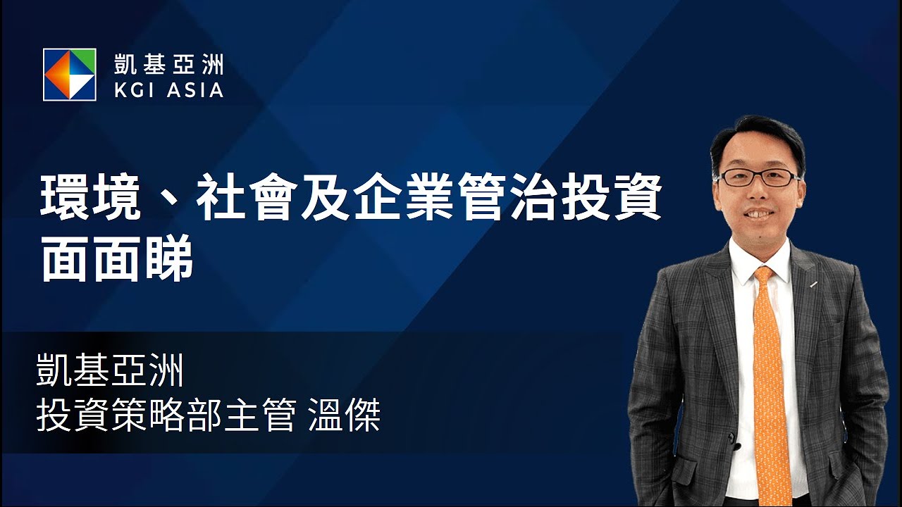 環境、社會及企業管治投資面面睇丨KGI Asia丨凱基亞洲丨投資策略部丨溫傑 - YouTube