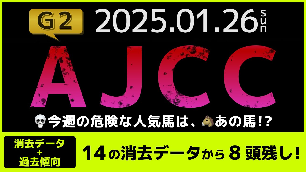 『2025 G2 AJCC 消去データ & 過去傾向 』消去データから8頭残し！ 危険な人気馬は、あの馬！？ - YouTube