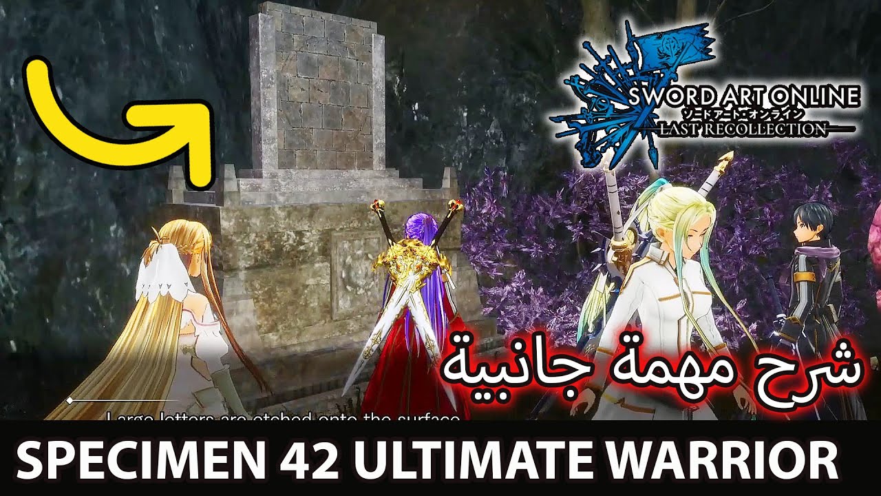 SAO: Last Recollection Specimen 42 Ultimate Warrior شرح مهمة جانبية ...