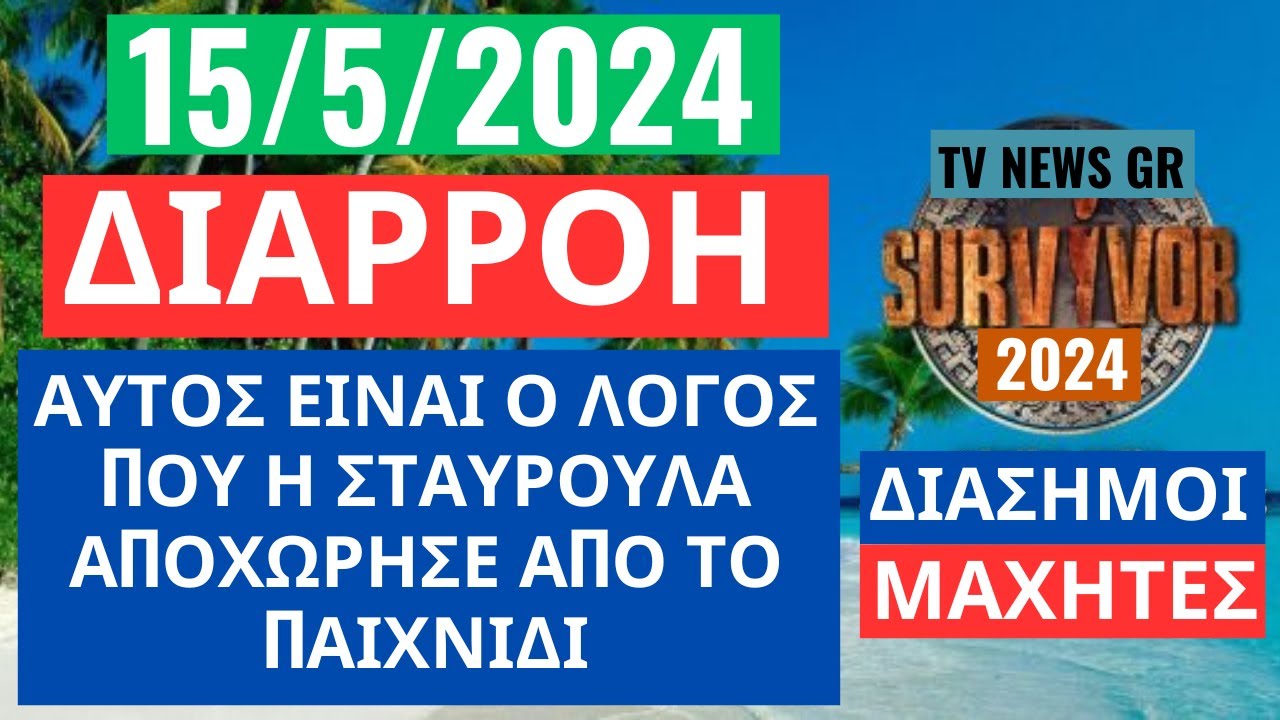 SURVIVOR 15/5/2024 -ΔΙΑΡΡΟΗ - ΑΥΤΟΣ ΕΙΝΑΙ Ο ΛΟΓΟΣ ΠΟΥ Η ΣΤΑΥΡΟΥΛΑ ...