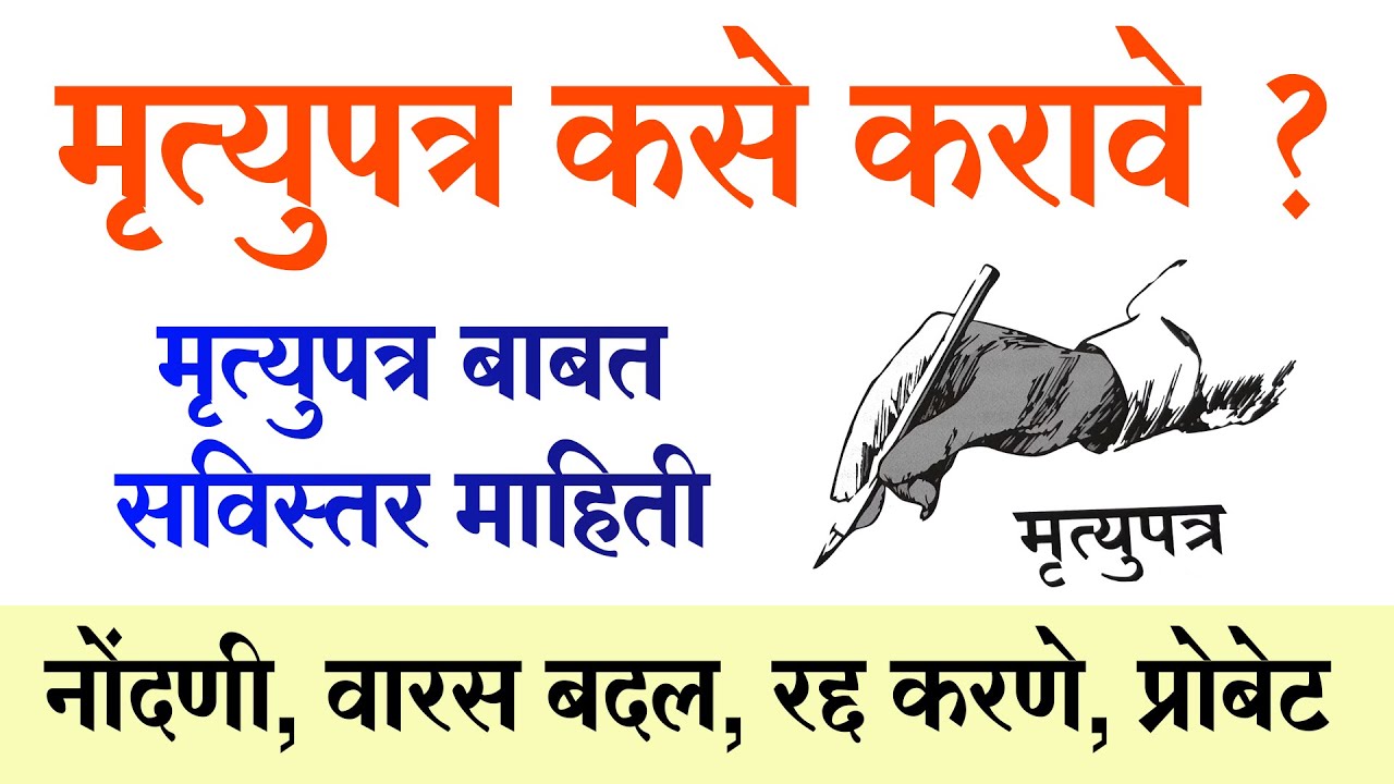 मृत्युपत्र असे करा - Mrutyupatra - YouTube