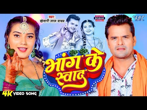 #Video | Bhang Le Lo Bhang Le Lo | Khesari Lal | Tara Bhang Ke Swad Me ...