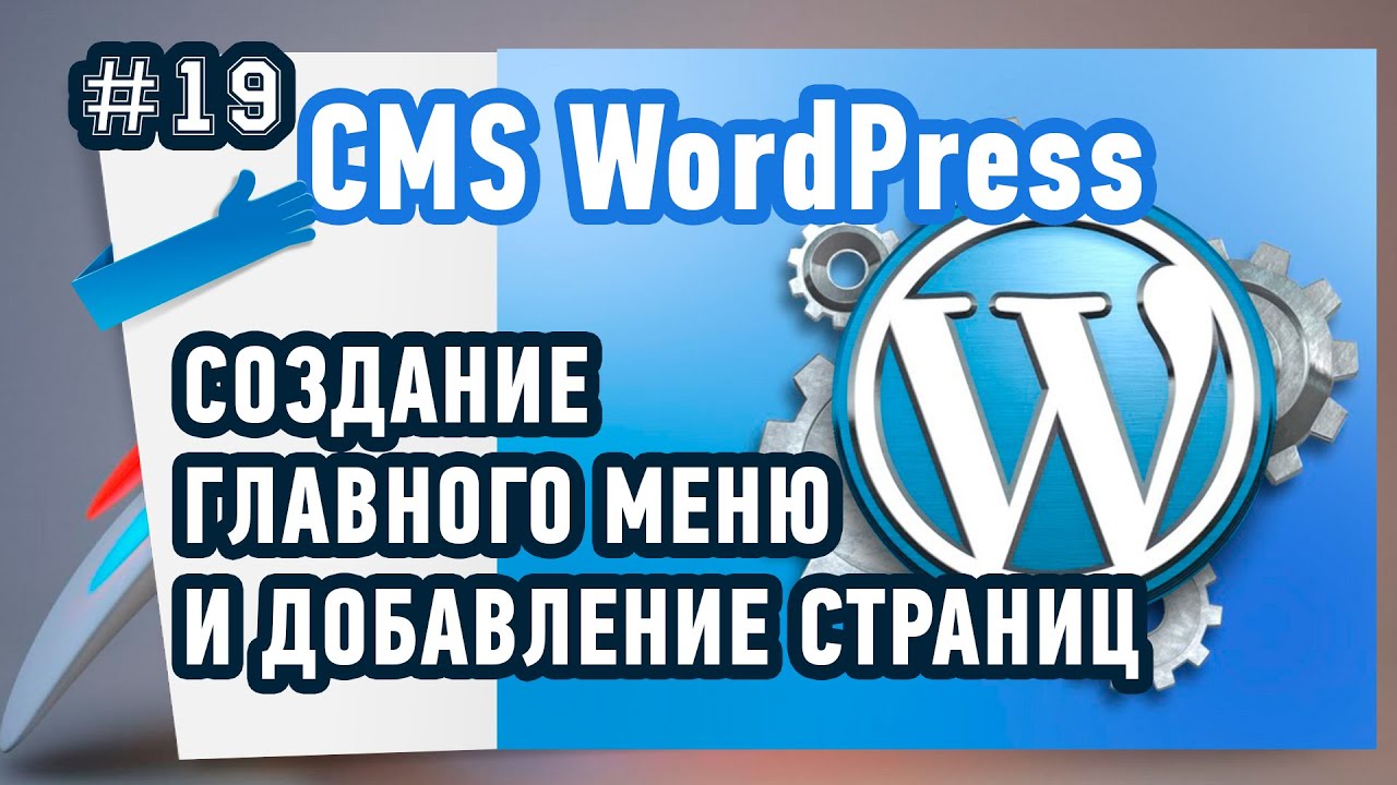 Как создать меню в Wordpress Повторяй за мной Youtube