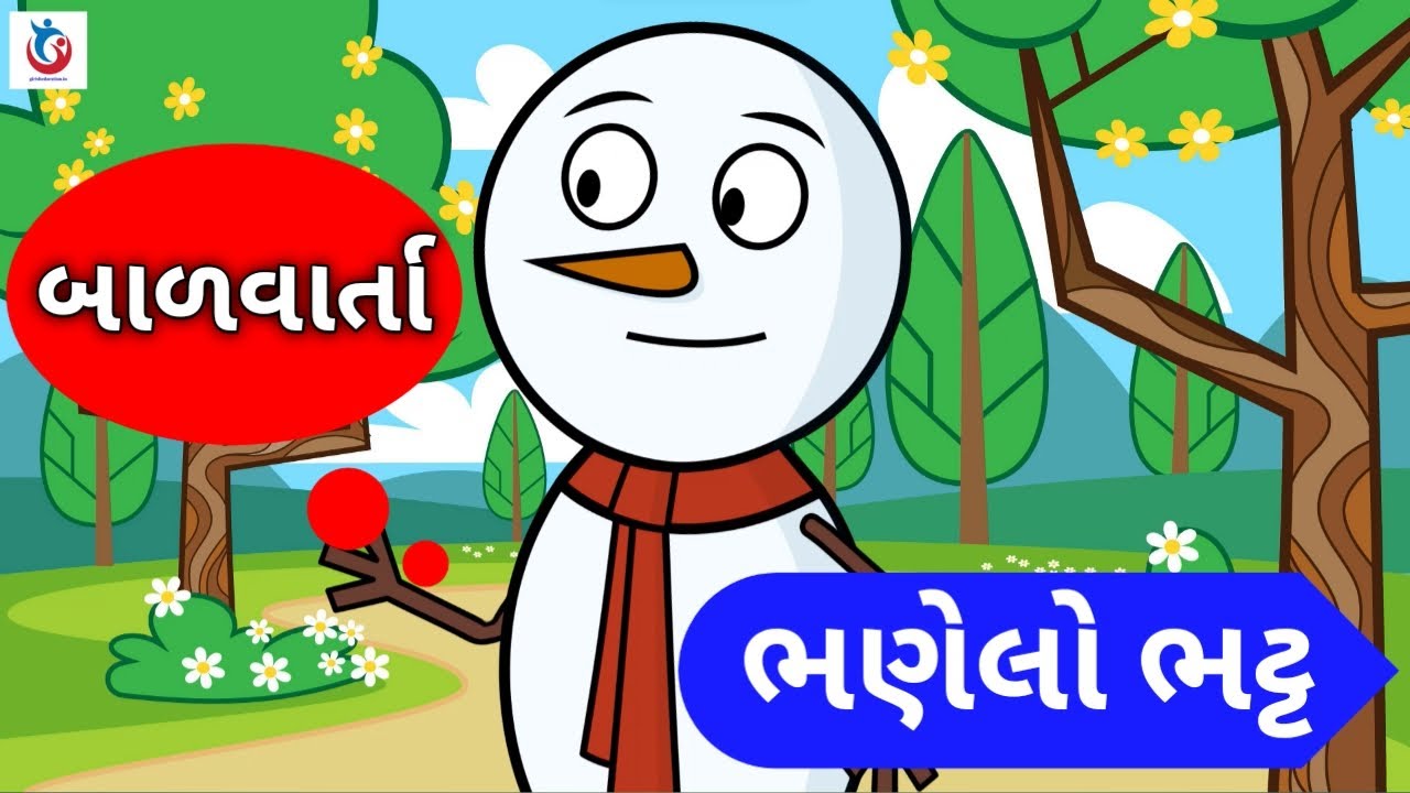 Gujarati Varta । ભણેલો ભટ્ટ । Bal Varta । Gujarati Cartoon । Gujarati ...