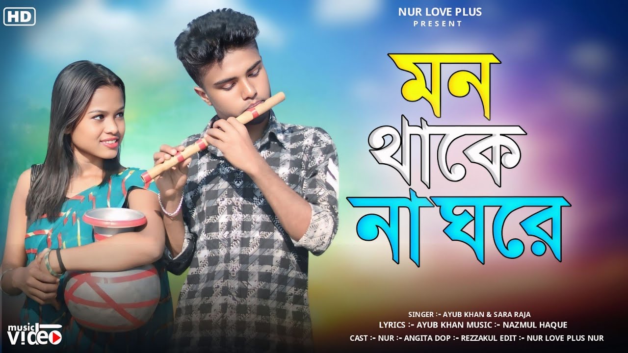 মন থাকে না ঘরে ️ Mon Thakena Ghore || Bangla Bhawaiya Song || Romantic ...