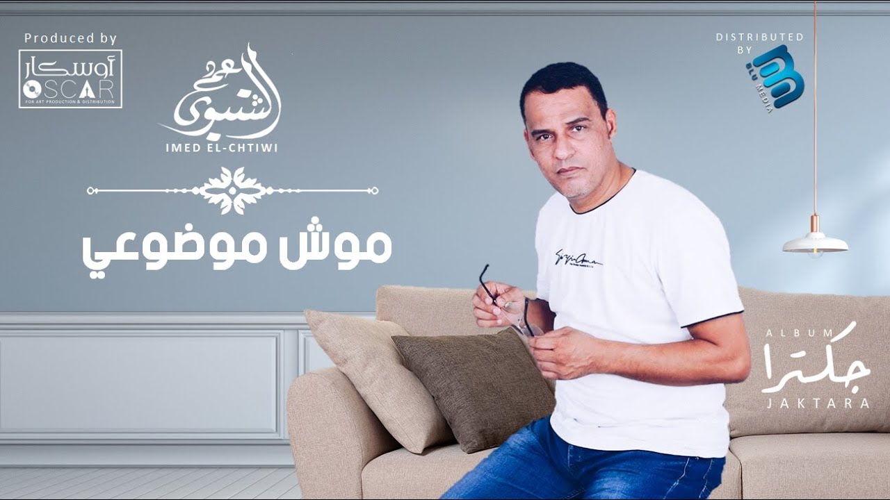 Imed El-Chtiwi - Mouch Mawdhoui الجكترة - مش موضوعي - YouTube