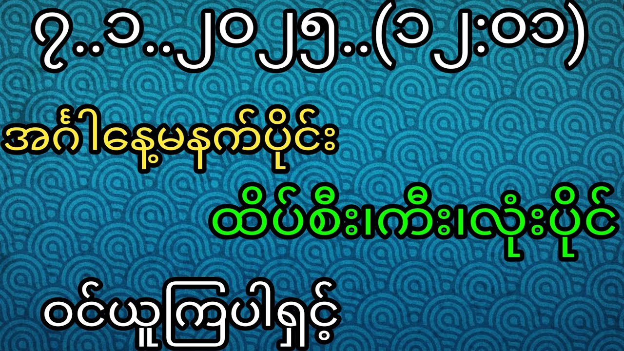 ၇ ၁ ၂၀၂၅ ၁၂ ၀၁ အင်္ဂါနေ့မနက်အားလုံး ၅၂ လိုပေါက်ကွက်ဝင်ယူကြပါအုံးရှင