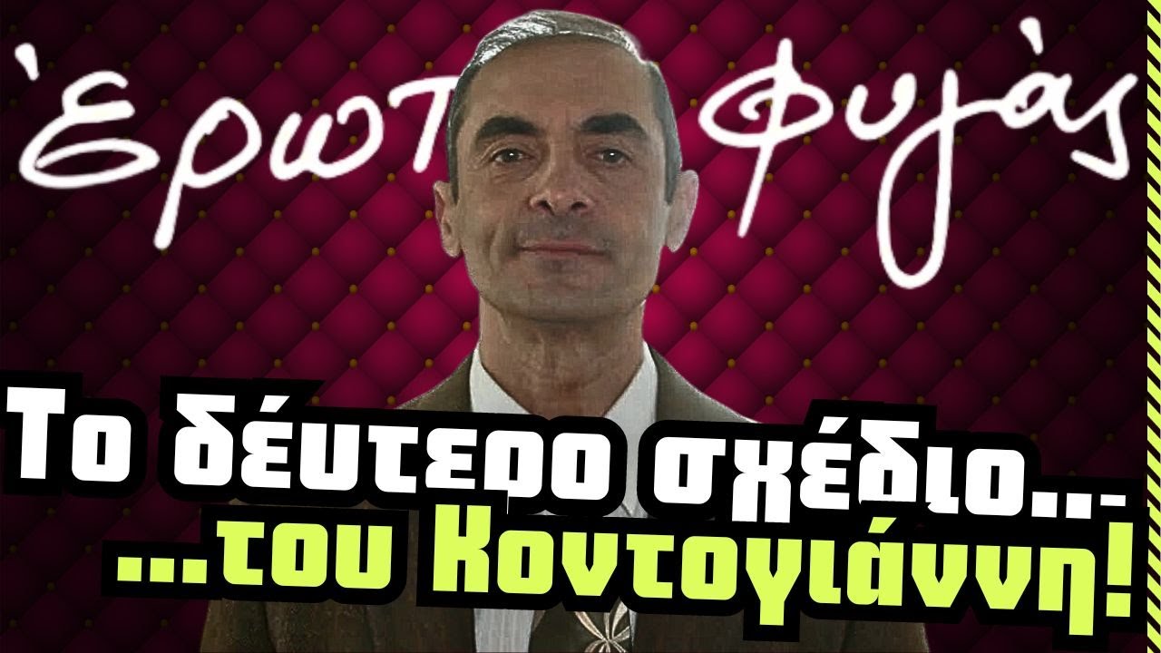 Ερωτας φυγας - Το δέυτερο σχέδιο του Κοντογιάννη - YouTube