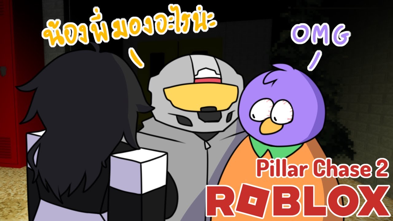 น้องพี่มองอะไรอะ | Roblox Pillar Chase 2 - YouTube