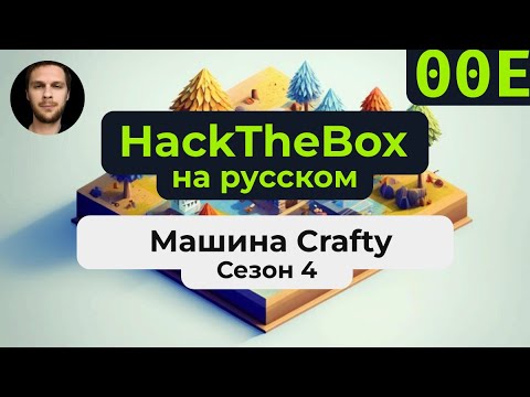 Прохождение машины HackTheBox Crafty на #windows на русском языке - YouTube