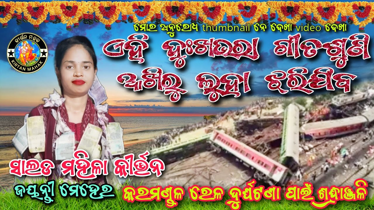 Coromandel train accident song || salath mahila kirtan || jayanti meher ...