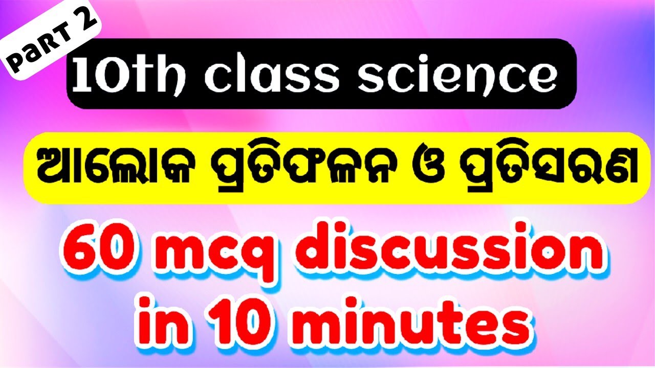 aloka pratiphalana of pratisarana MCQ l aloka MCQ l 10th class science ...