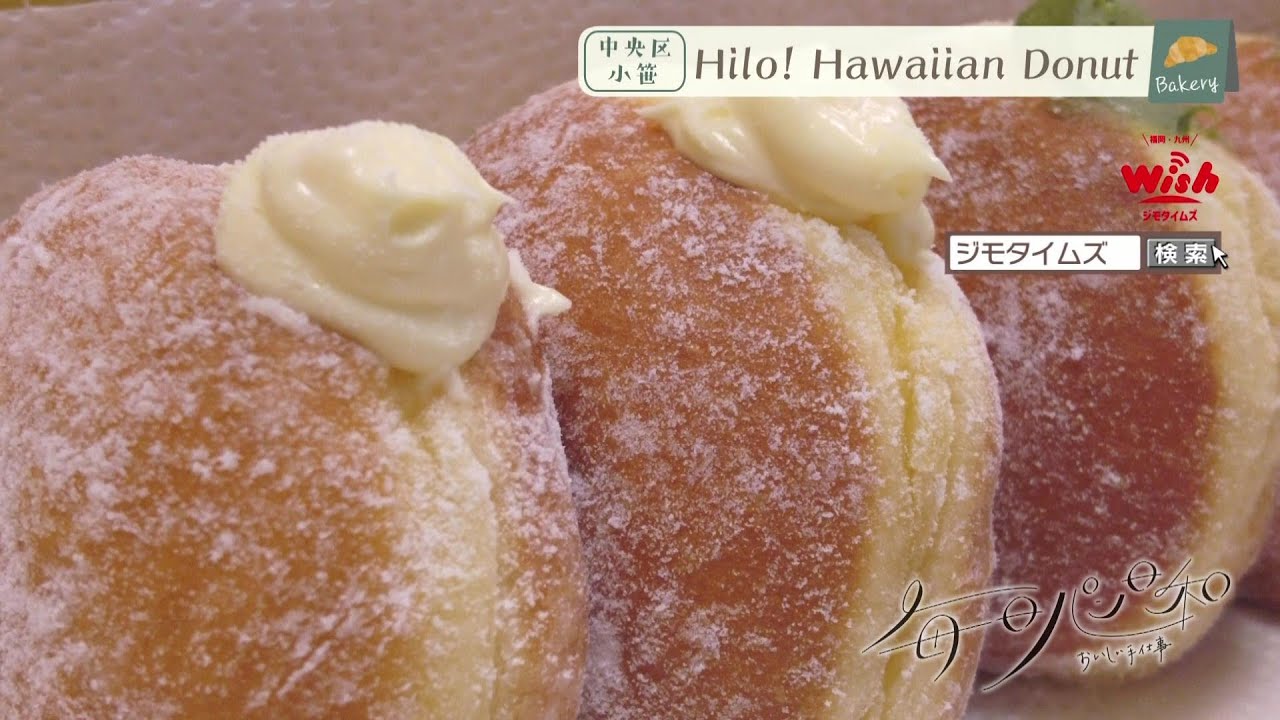 【福岡】🍞毎日パン日和🍞「#313 Hilo Hawaiian Donut （ヒロ ハワイアン ドーナツ）」 - YouTube