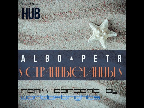 al l bo - Странные танцы (Petr Remix)