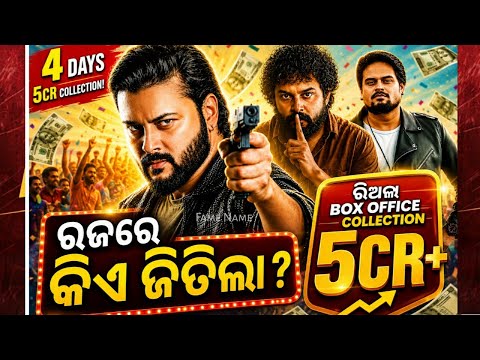 CHHAKI SUNA COLLECTION | DIARY | SHIKAR BOX OFFICE COLLECTION | Anubha Mohanty |Ardhendu |Amlan Dash