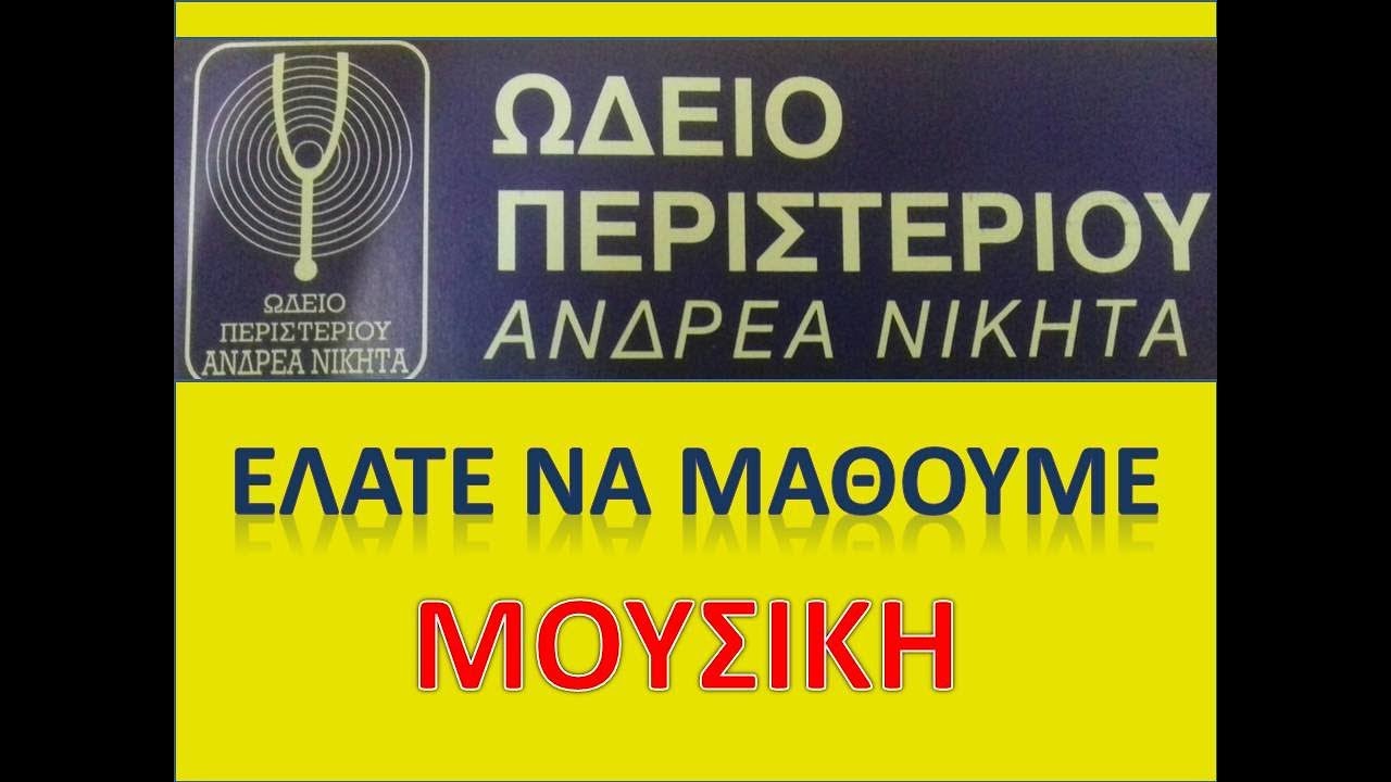 ΜΟΥΣΙΚΗ ΠΡΟΠΑΙΔΕΙΑ - ΩΔΕΙΟ ΠΕΡΙΣΤΕΡΙΟΥ ΑΝΔΡΕΑ ΝΙΚΗΤΑ - YouTube