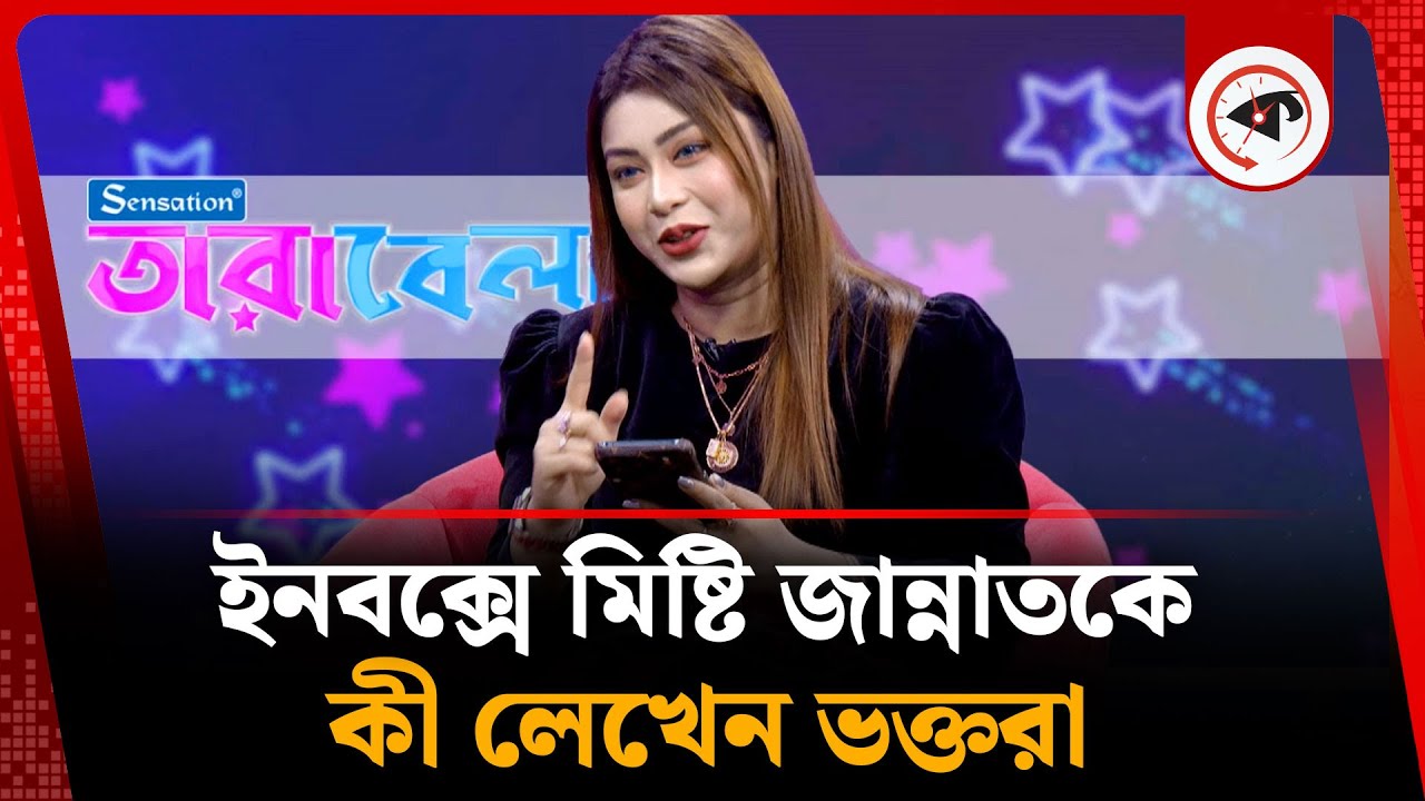 ইনবক্সে মিষ্টি জান্নাতকে কী লেখেন ভক্তরা | Misty Jannat | Bangladeshi Actress and Model ...