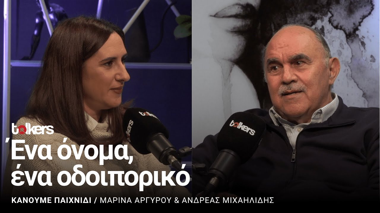 Ο ΑΝΔΡΕΑΣ ΜΙΧΑΗΛΙΔΗΣ ΣΤΟ ΚΑΝΟΥΜΕ ΠΑΙΧΝΙΔΙ S2 ΕΠ#12 ΜΕ ΤΗΝ ΜΑΡΙΝΑ ...
