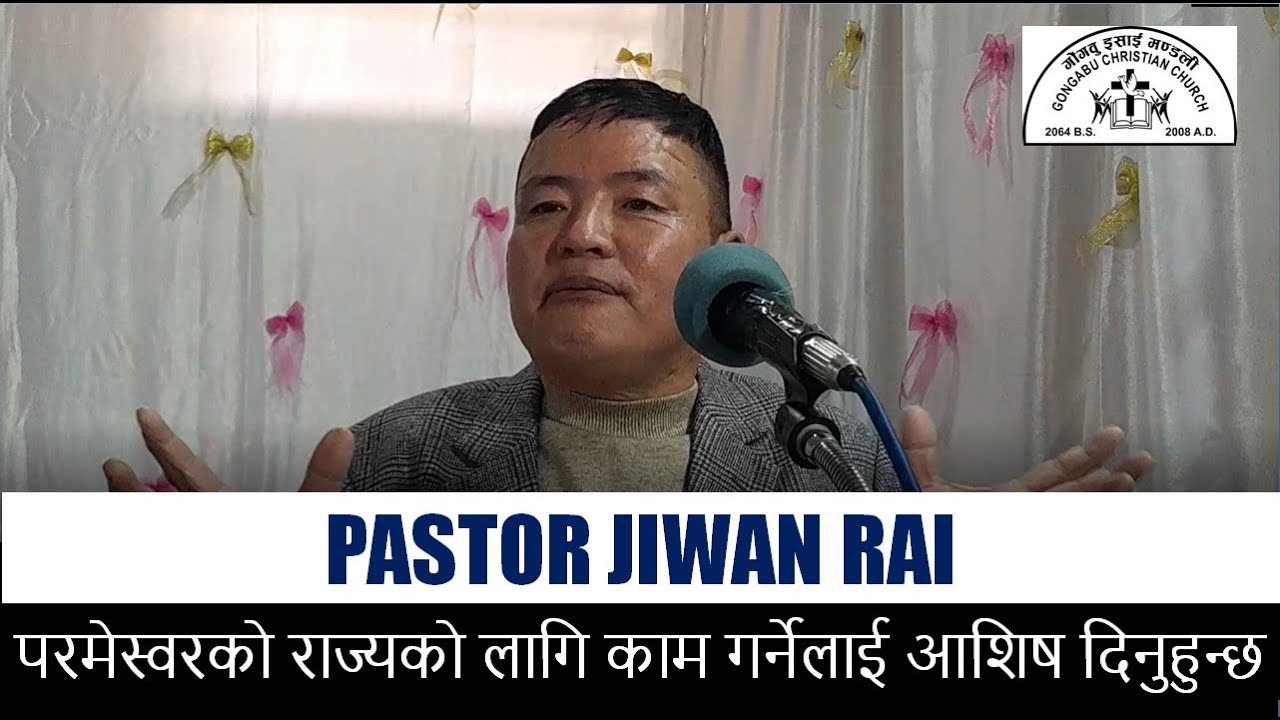 परमेस्वरको राज्यको लागि काम गर्नेलाई आशिष दिनुहुन्छ I Pastor Jiwan Rai I Feb 15, 2025 - YouTube